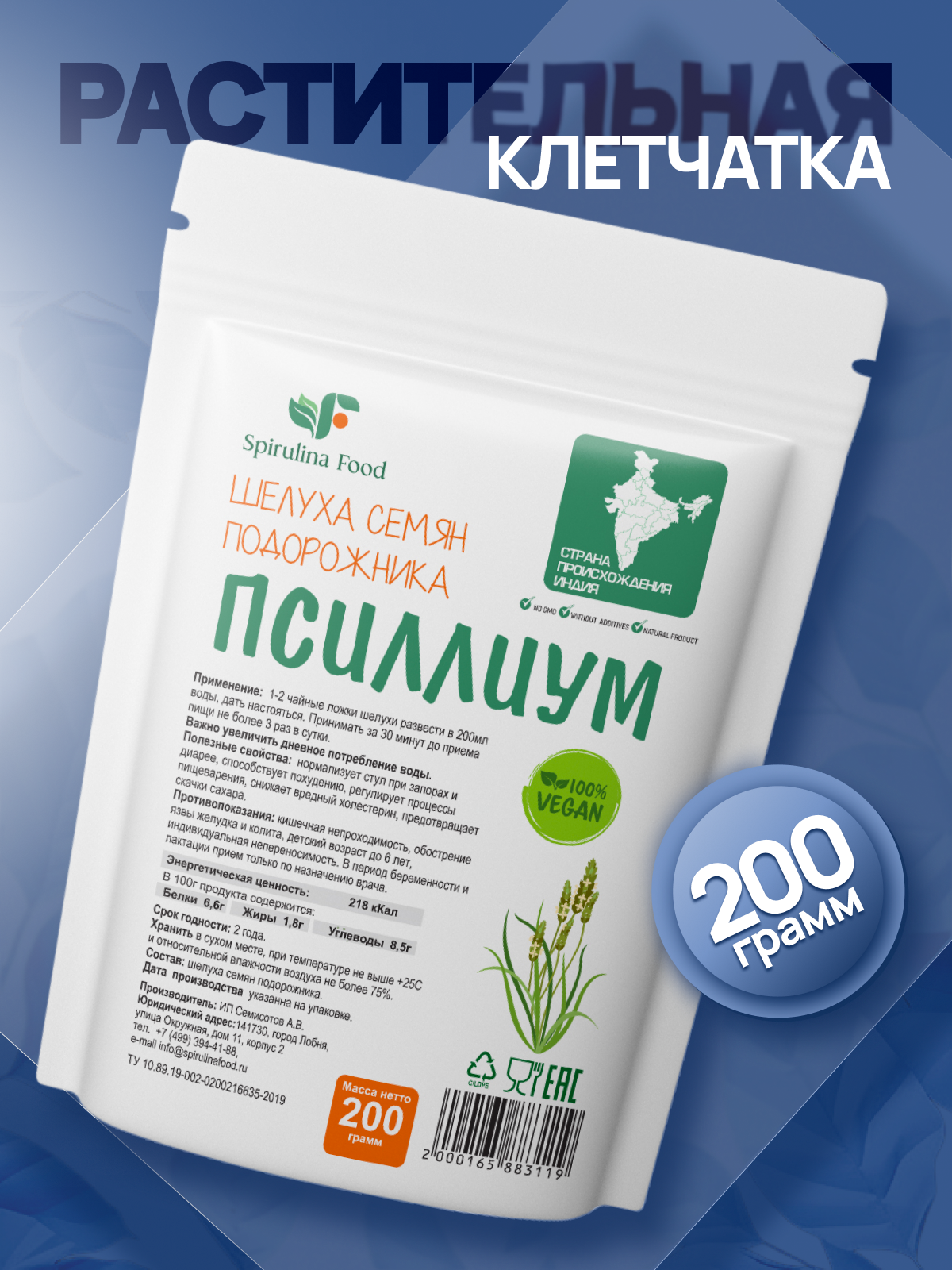 Псиллиум 200г. (шелуха семян подорожника) PREMIUM, клетчатка для похудения, детокc, правильное питание Spirulinafood,