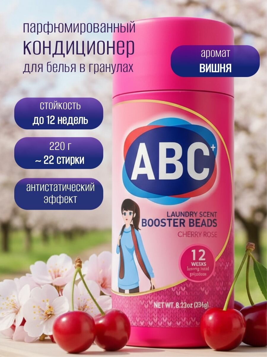 Кондиционер для белья в гранулах ABC Аромат вишни 220 г.