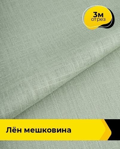 Ткань Shilla для шитья, мешковина лён, 3м x 142см, цвет серый