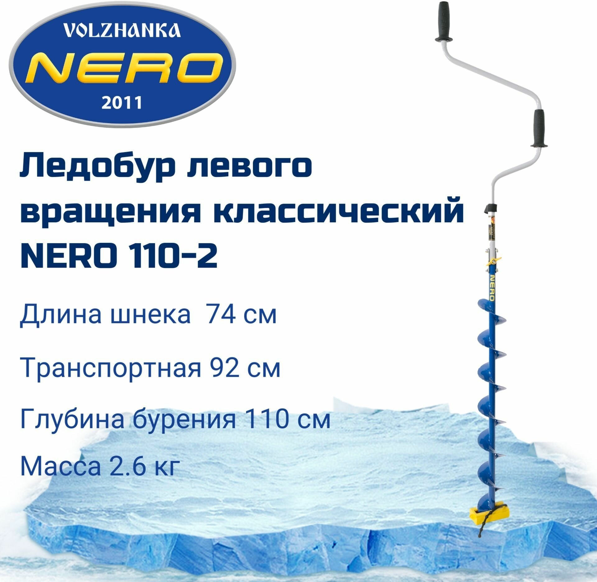 Ледобур левого вращения классический "NERO-110-2"