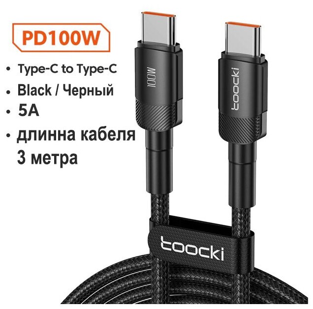 Кабель Type-C - Type-C, Toocki 100 Вт, 3 метра