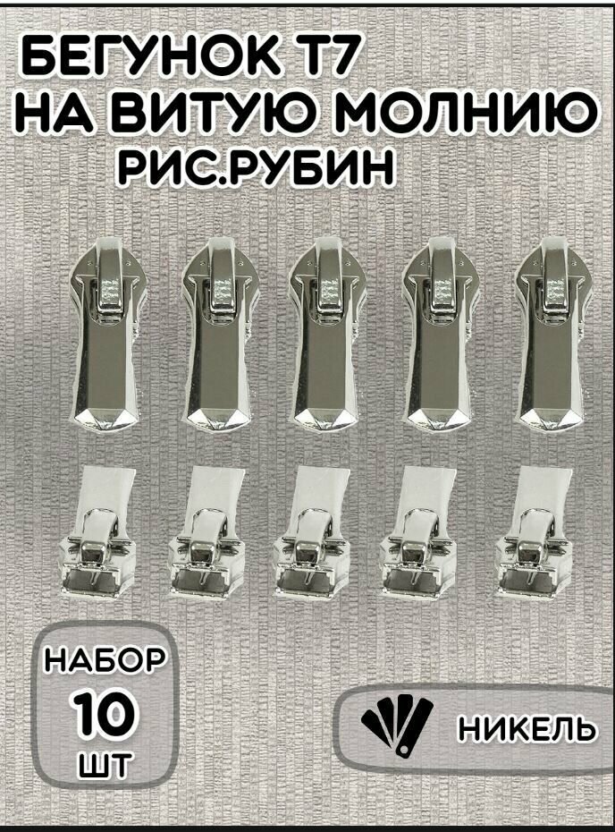 Бегунок т.7 витая (10 шт) для обуви арт. Рубин цв. никель