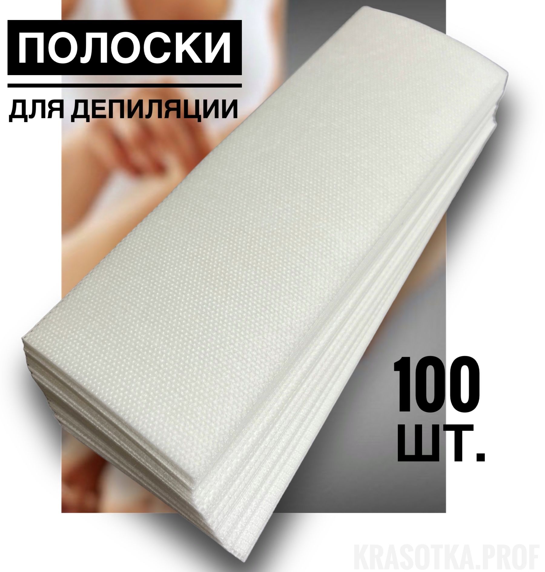 Полоски для депиляции