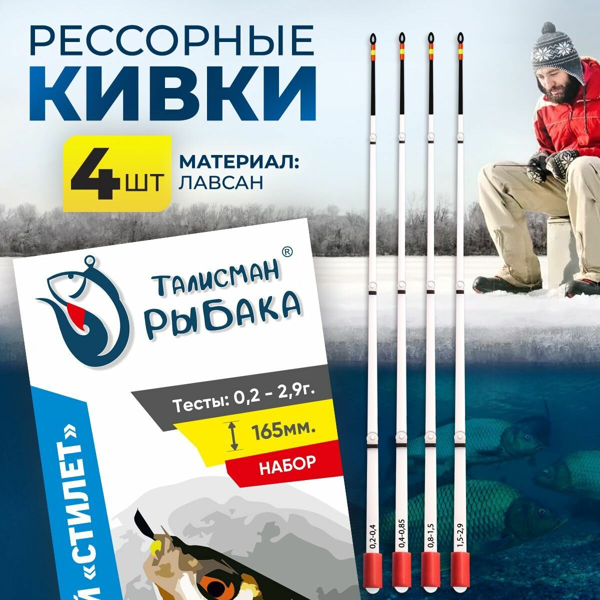Рессорный кивок "Стилет" 165 мм, тесты в наборе от 0,2 до 2,9г. (Набор 4шт). Кивки сторожки для зимней рыбалки
