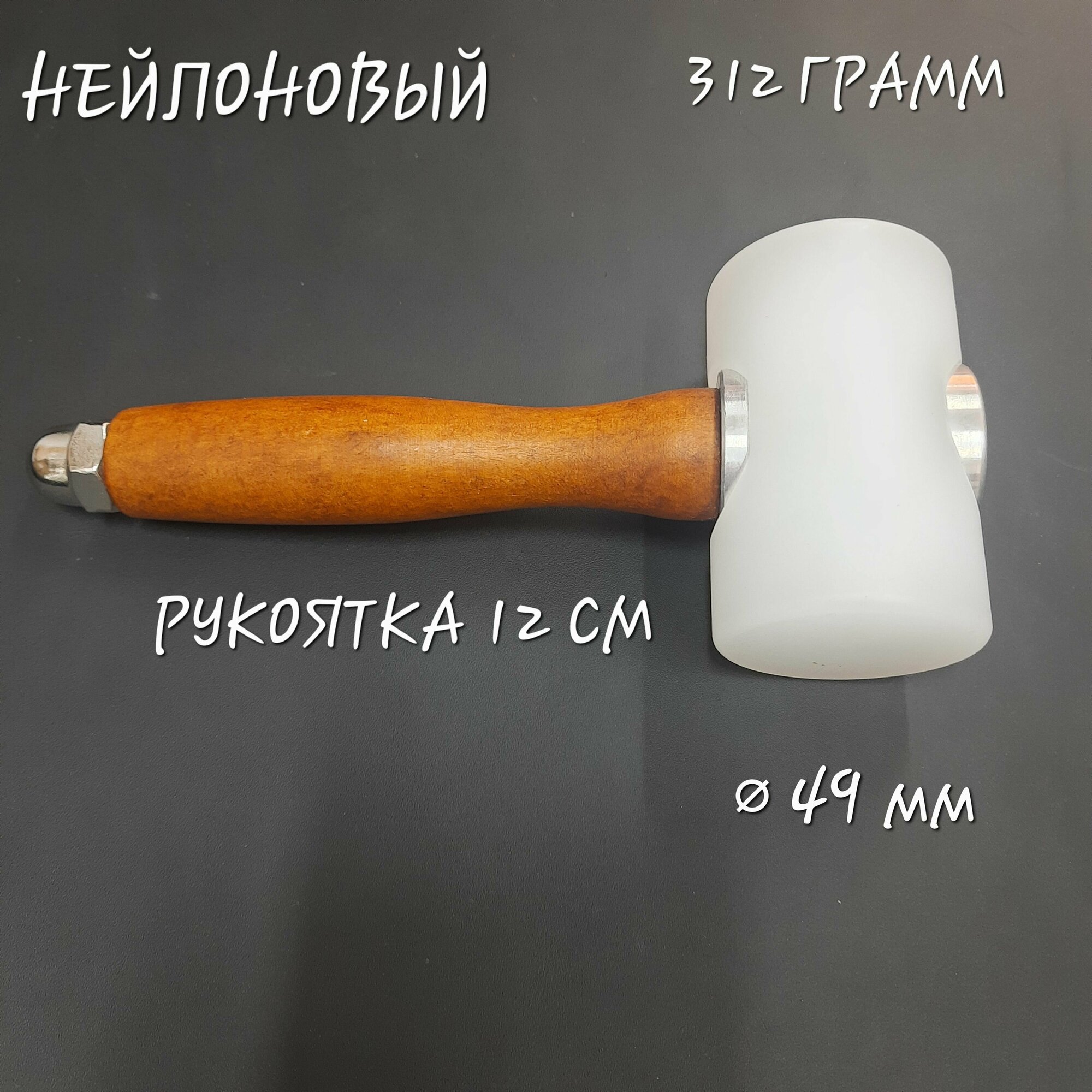 Киянка нейлоновая, Т-образная, вес 312 г.