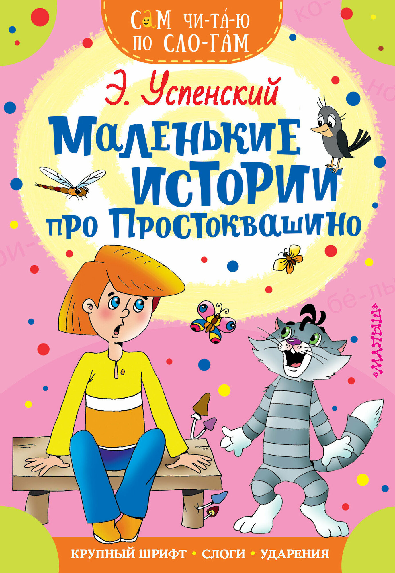 СамЧитаюПоСлогам Успенский Э. Н. Маленькие истории про Простоквашино