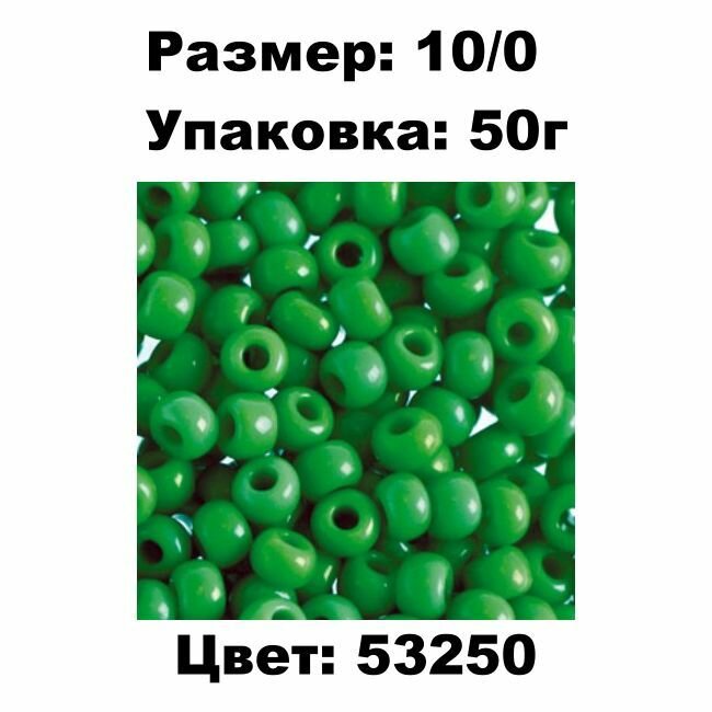 Чешский бисер Preciosa 10/0 (2,3мм) арт. NO цвет 53250 - Зеленый / 311-19001 уп. 50г