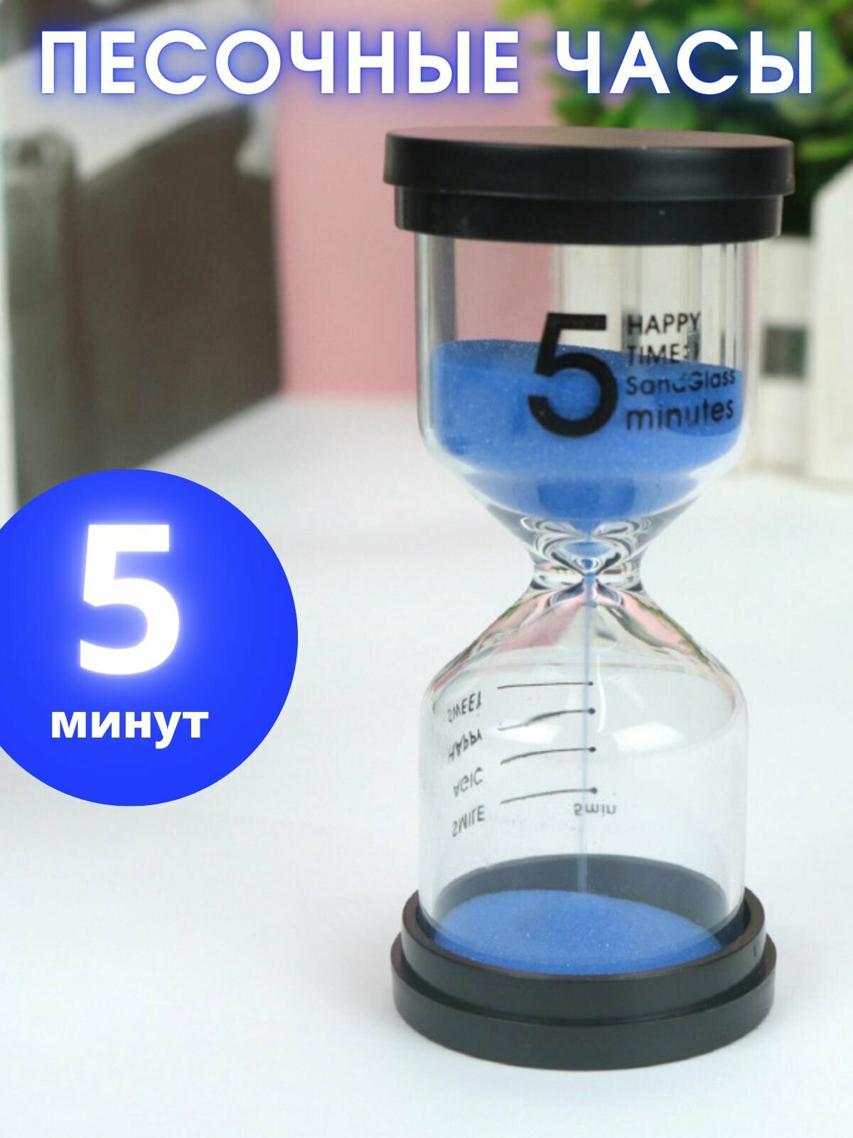 Часы песочные 5 минут голубой