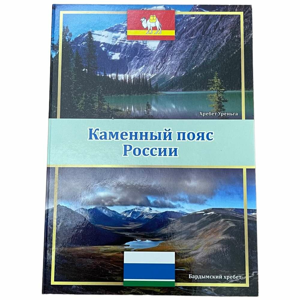 Россия, альбом "Каменный пояс России" 2014 г. (без монет)