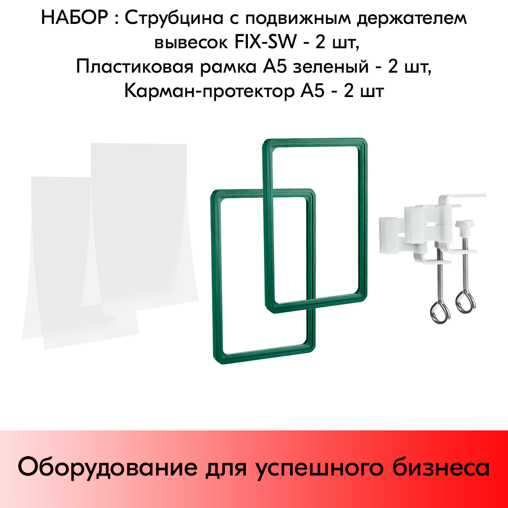 Набор струбцин с подвижным держателем вывесок+пластиковых рамок А5 зеленые+карманов-протекторов-2 шт