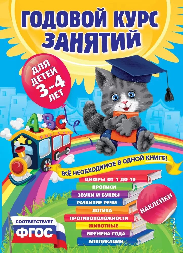 Годовой курс занятий: для детей 3-4 лет (с наклейками) (Далидович А, Лазарь Е, Мазаник Т. и др.)