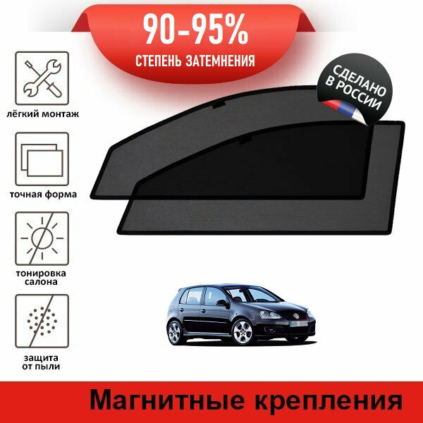 Каркасные шторки LATONIK PREMIUM на Volkswagen Golf 5 (2003-2008) хэтчбек 5d на передние двери на магнитах с затемнением 90-95%