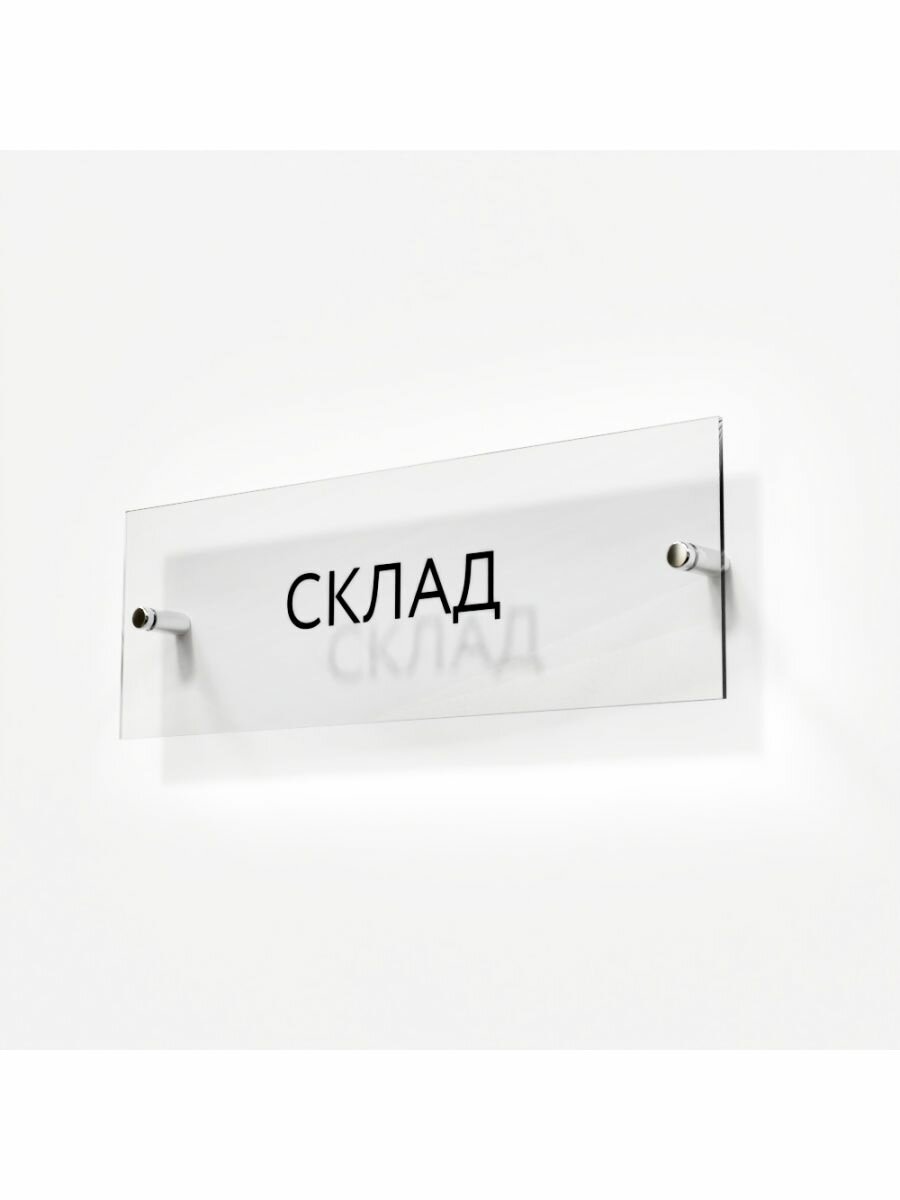 Табличка склад на дверь кабинет стену в офис школу