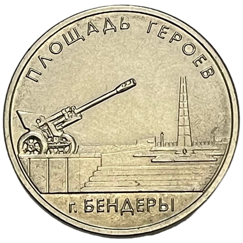 Приднестровье 1 рубль 2016 г. (Мемориалы воинской славы - "Площадь героев" г. Бендеры)