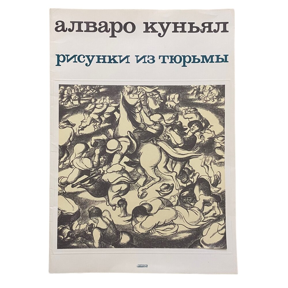 Алваро Куньял Рисунки из тюрьмы, 25 репродукций, 1975 г. Изд. "Аванте"
