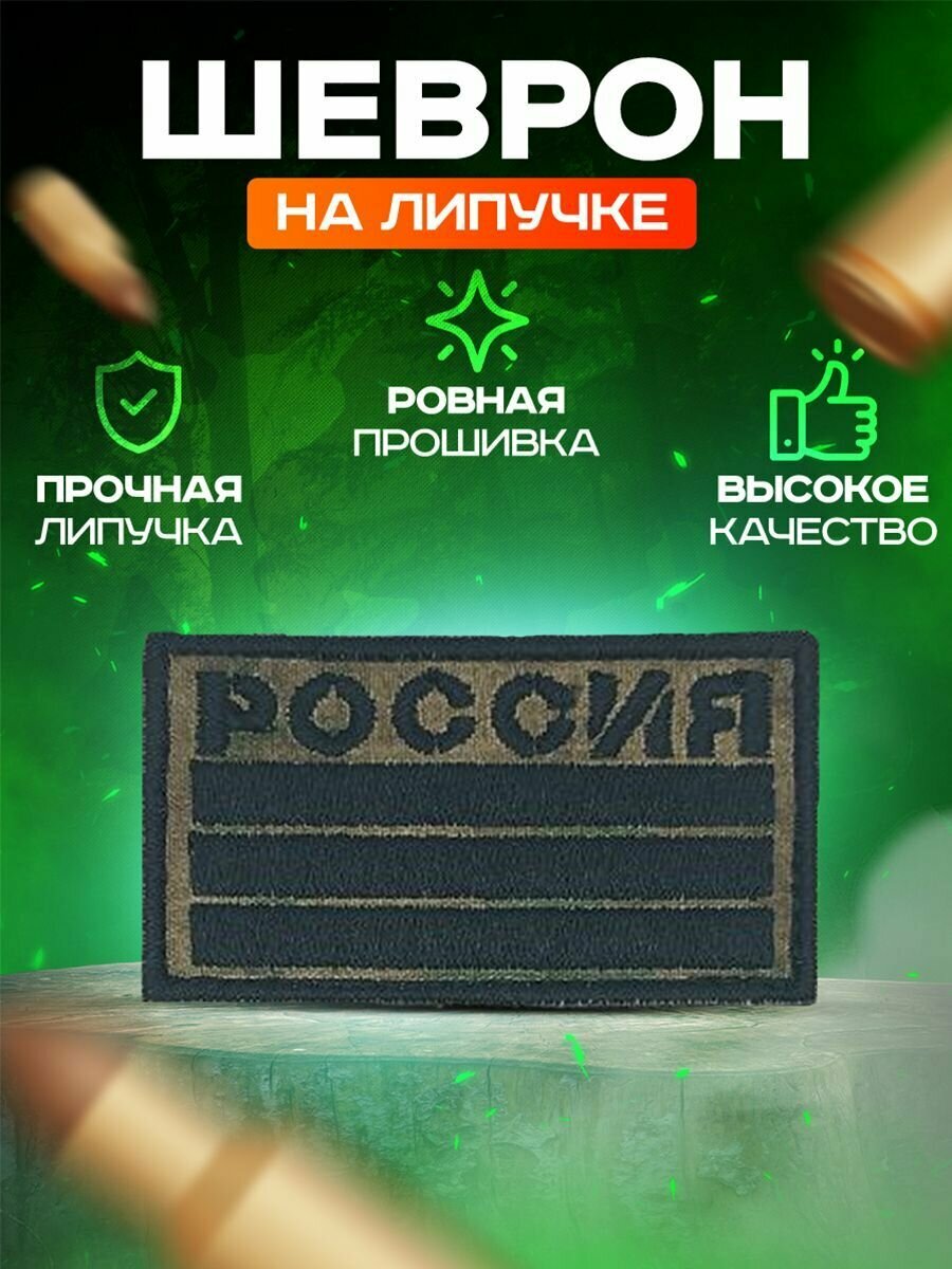 Нашивка шеврон Флаг Тактический россия чёрный 4*7,5см с липучкой