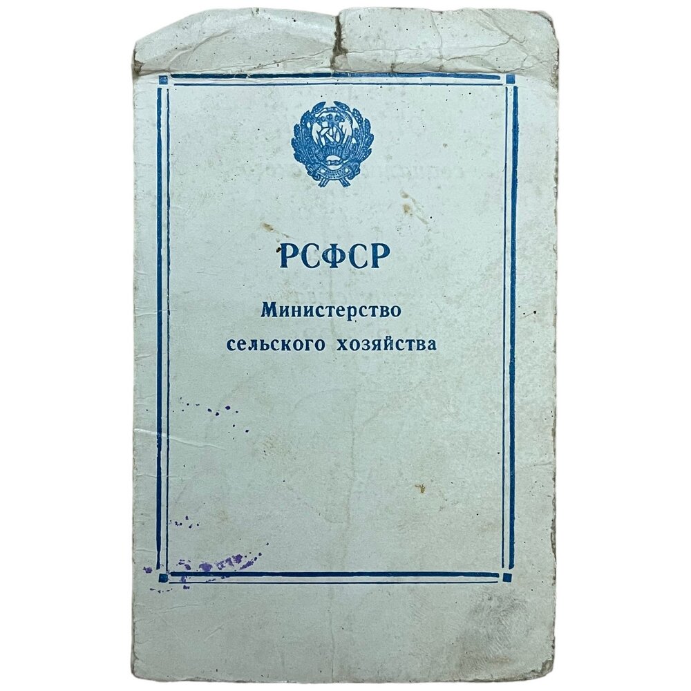 СССР, удостоверение "Отличник соцсоревнования сельского хозяйства РСФСР" (М. Ф. Панарин) 1966 г.