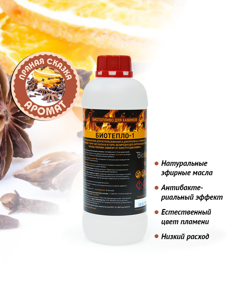Биотопливо для биокаминов "Биотепло-1" 1 л, с ароматом "Пряная сказка"