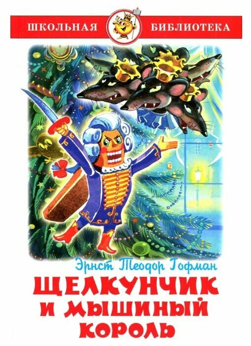 ШкБиб Гофман Э. Щелкунчик и мышиный король, (Самовар, 2022), 7Бц, c.120 (Гофман Э.)