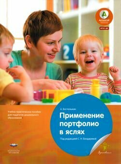 АнтологияДошкОбразования Применение портфолио в яслях (Бостельман А.) ФГОС до (2 варианта обл.)