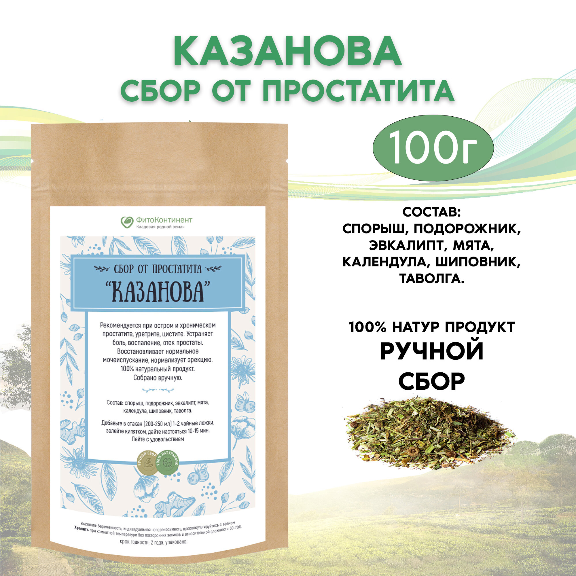 Сбор от простатита «Казанова», 100 гр
