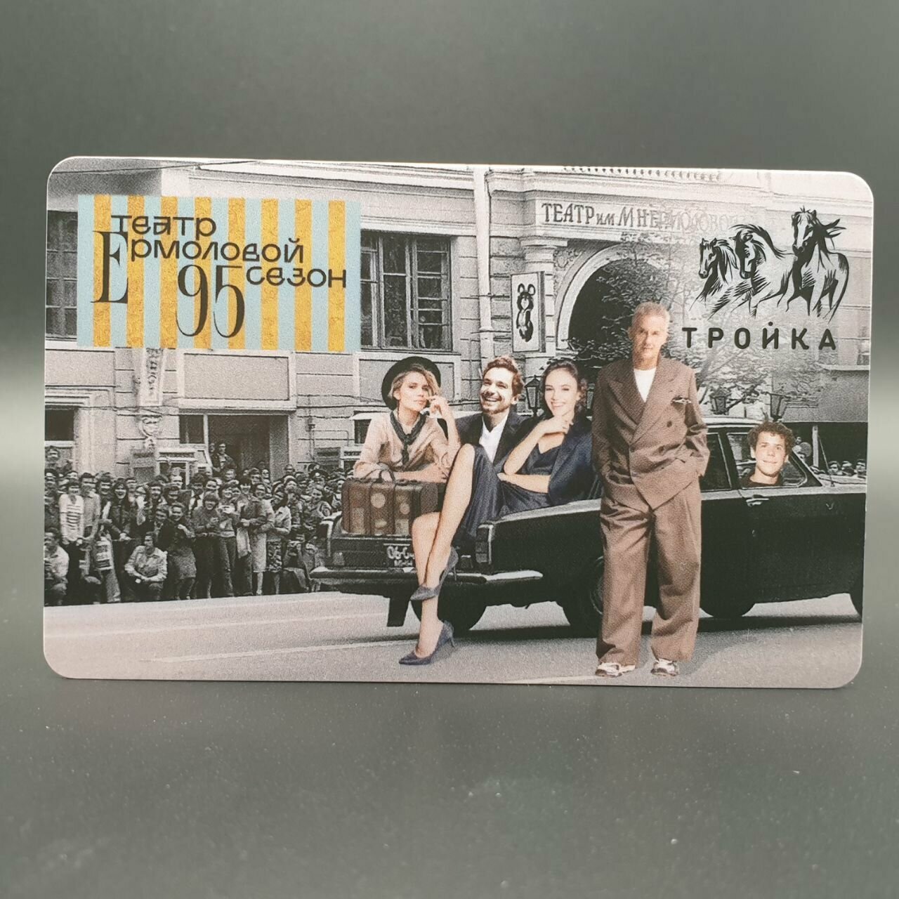 Коллекционная транспортная карта метро Тройка - 95 сезон в Театре Ермоловой. Актёр Андрей Петров