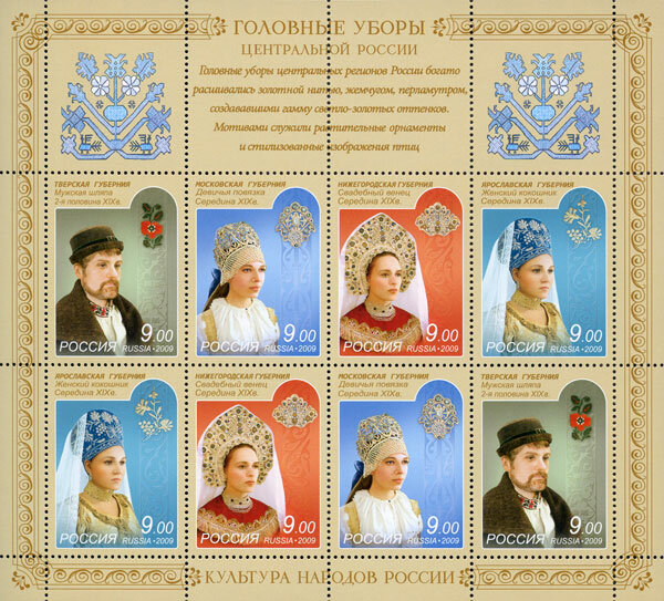 Почтовые марки Россия 2009г. "Головные уборы" Головные уборы MNH