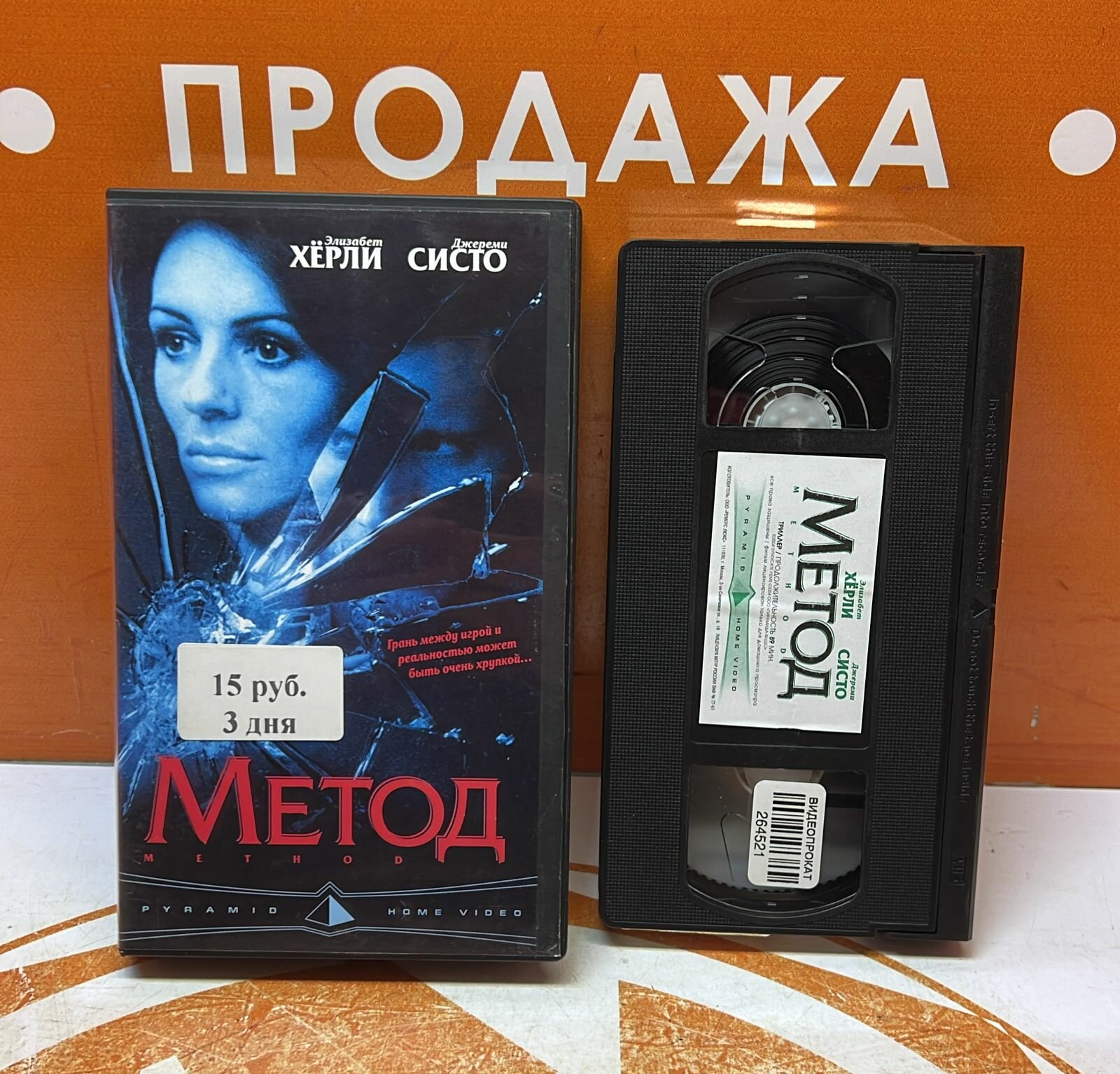 VHS-кассета "Метод"