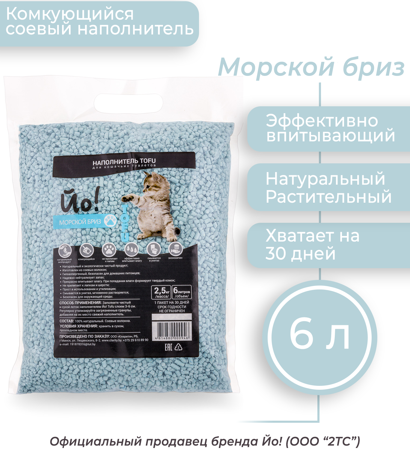 Комкующийся наполнитель для кошачьего туалета Йо! TOFU Морской Бриз, 6л