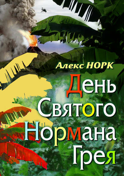 День святого Нормана Грея [Цифровая книга]