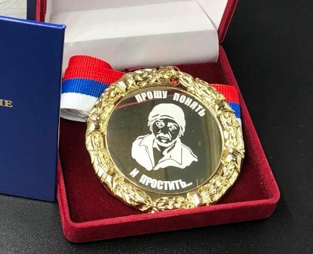 Медаль Прошу Понять и простить + именная гравировка в подарок!