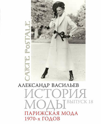 Парижская мода 1970-х годов [Цифровая книга]