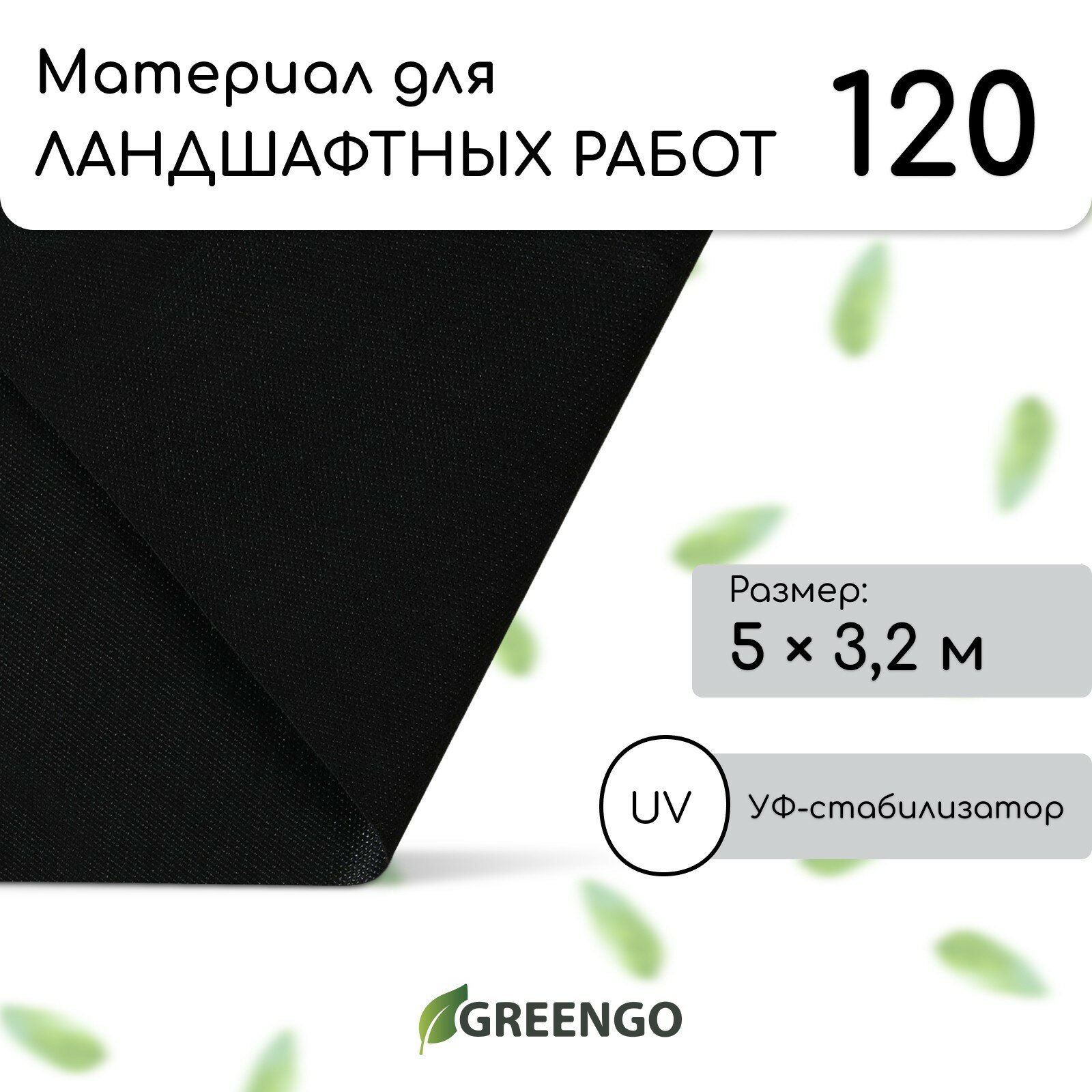 Материал для ландшафтных работ, 5 × 3,2 м, плотность 120 г/м², спанбонд с УФ-стабилизатором, чёрный, Greengo, Эконом 20%, 4712451