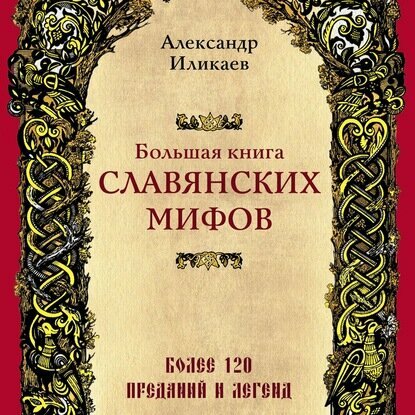 Большая книга славянских мифов [Аудиокнига]