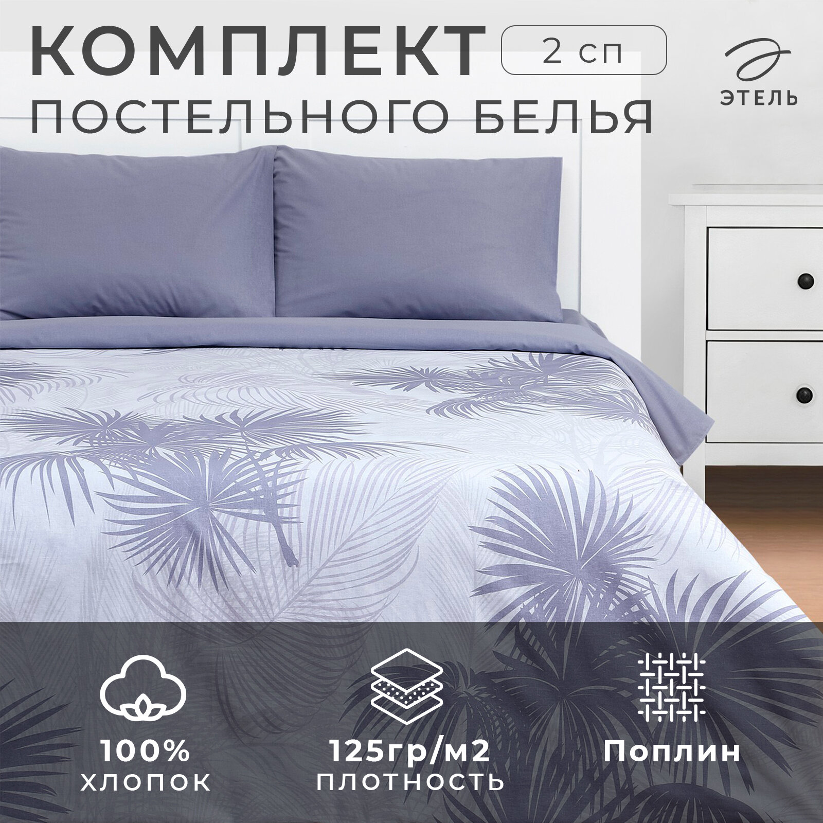 Постельное белье Этель "Palme" 2 спальное, наволочки 50х70 см, поплин