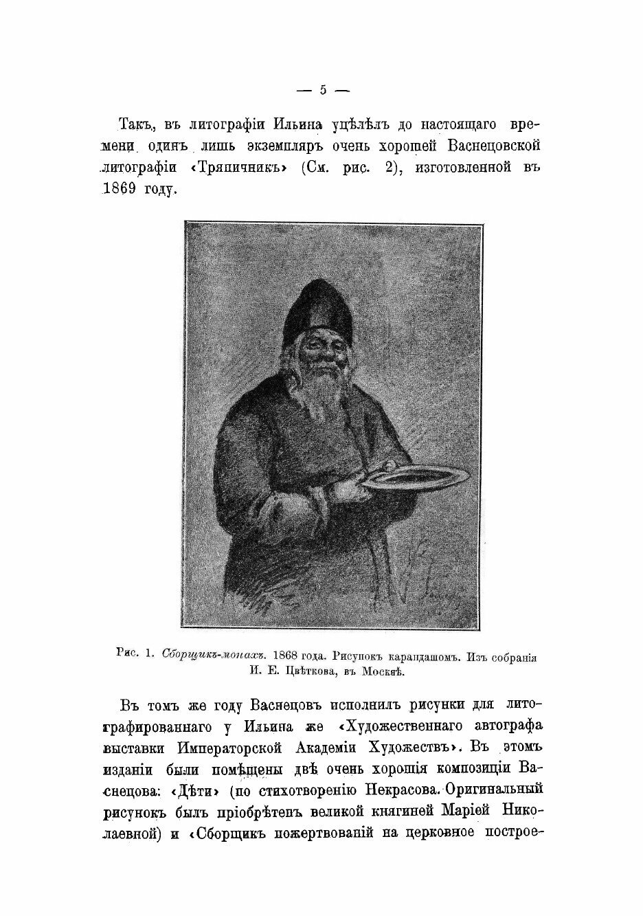 Виктор Михайлович Васнецов — фото 1