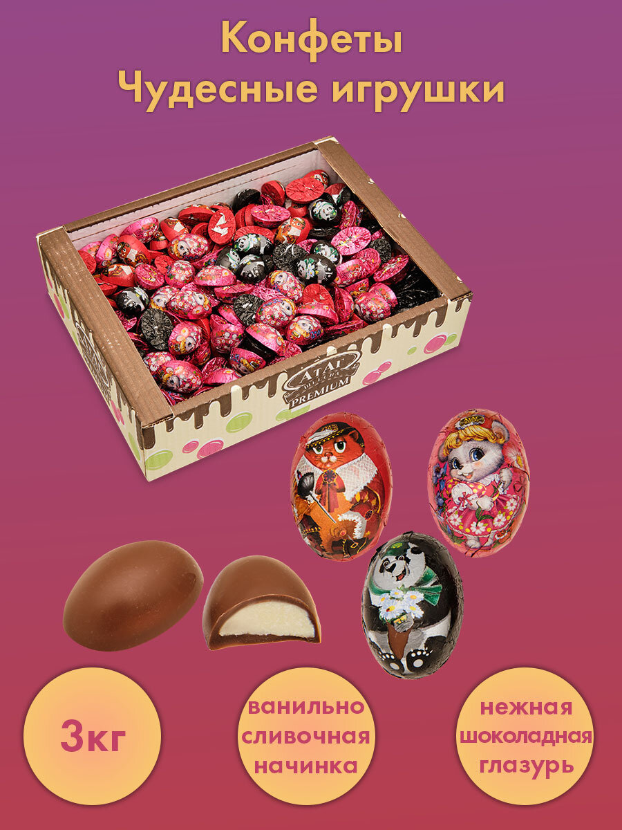 Конфеты 'Чудесные игрушки', 3 кг