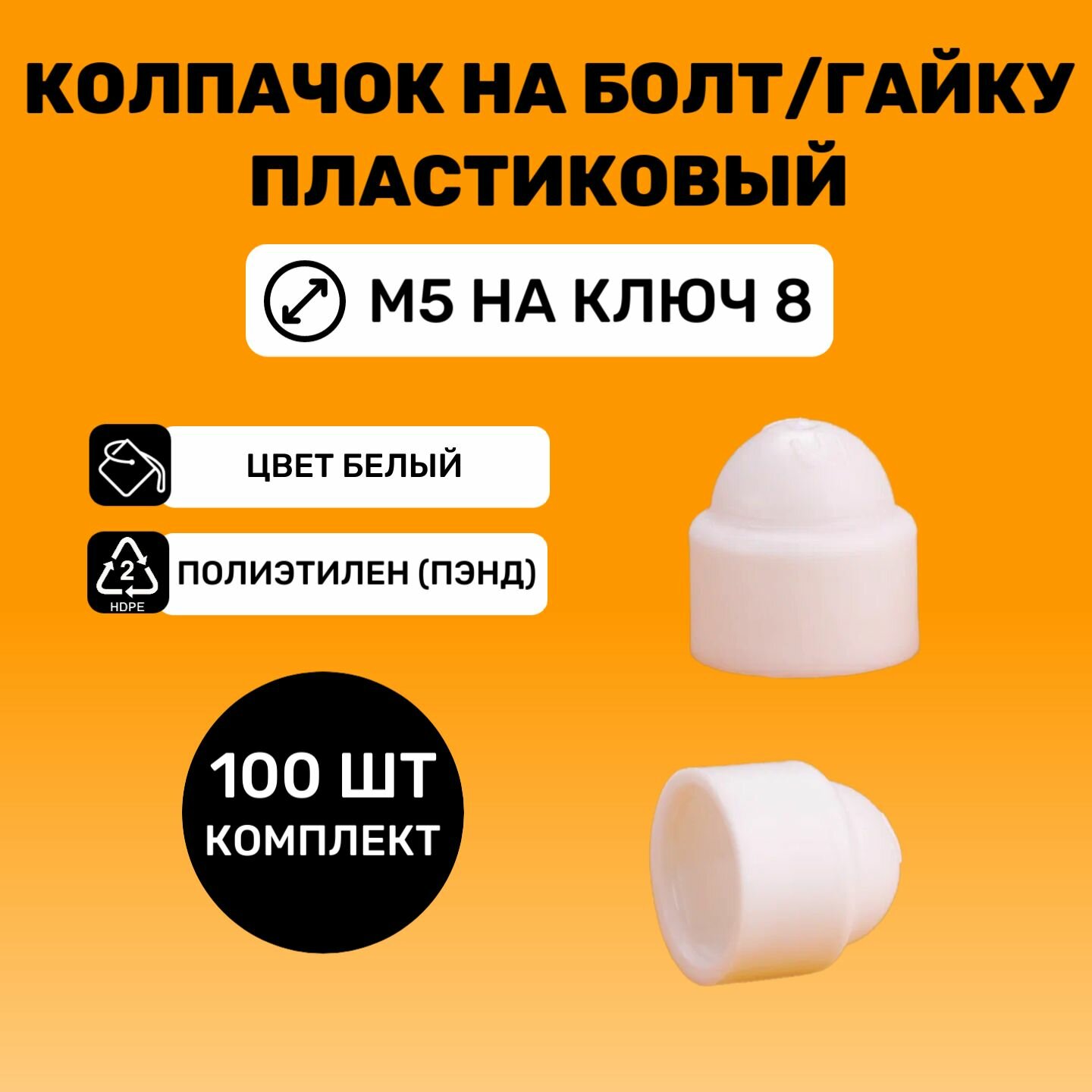Колпачок на болт/гайку М5 под ключ 8 цвет Белый (100 шт.)