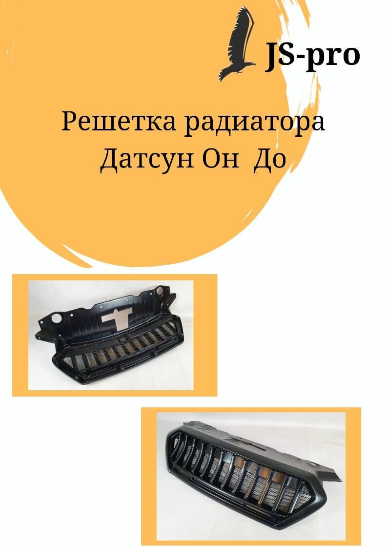 Решетка радиатора Барс на Datsun On-do (Датсун Он-до) неокрашенная