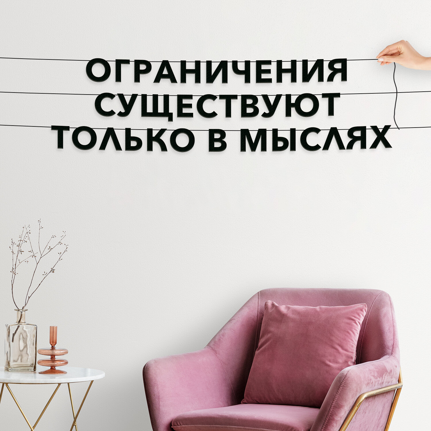 Декор интерьерный черные буквы, Мотивационная - “Ограничения существуют только в мыслях“, черная текстовая растяжка.
