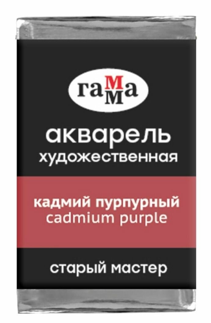 Акварель художественная Кадмий пурпурный 2.6мл Старый мастер