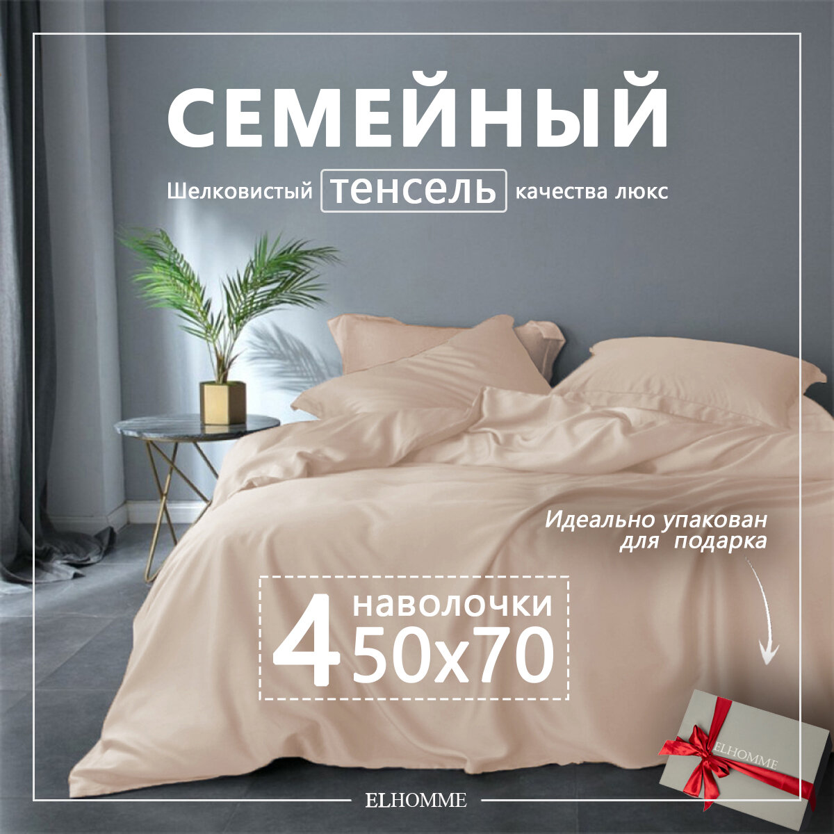 Постельное белье семейное Gently Beige однотонное, из тенселевого сатина / Белый КПБ из тенсела/ 4 Наволочки 50*70