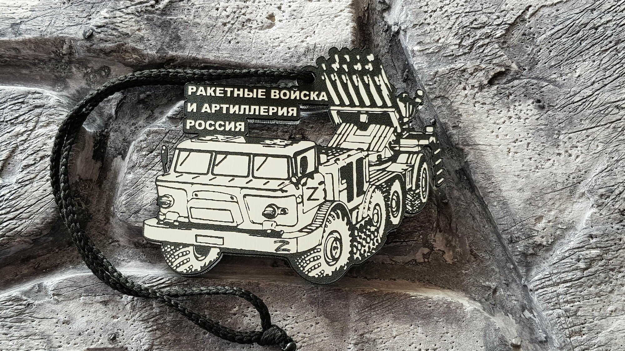 Подвеска на зеркало заднего вида в машину (Ракетные войска и артиллерия №2) серебро