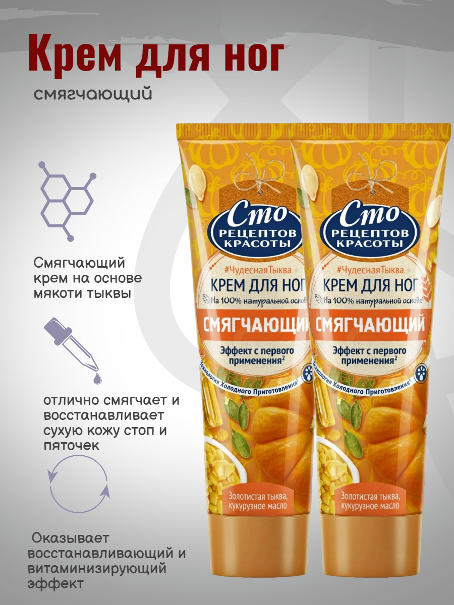 Крем для ног Сто Рецептов Красоты, смягчающий 80мл 2шт