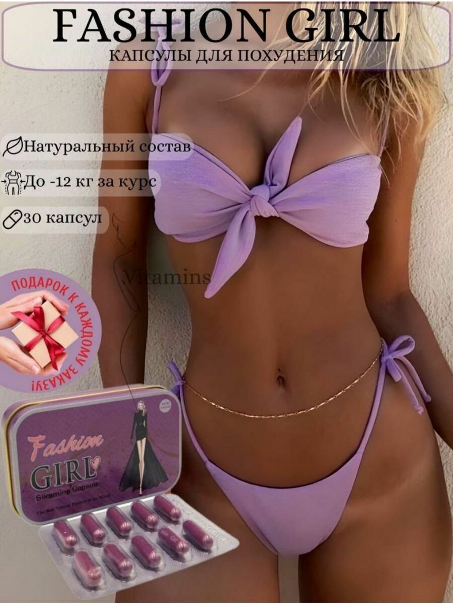 FASHION GIRL капсулы для похудения 30 капсул
