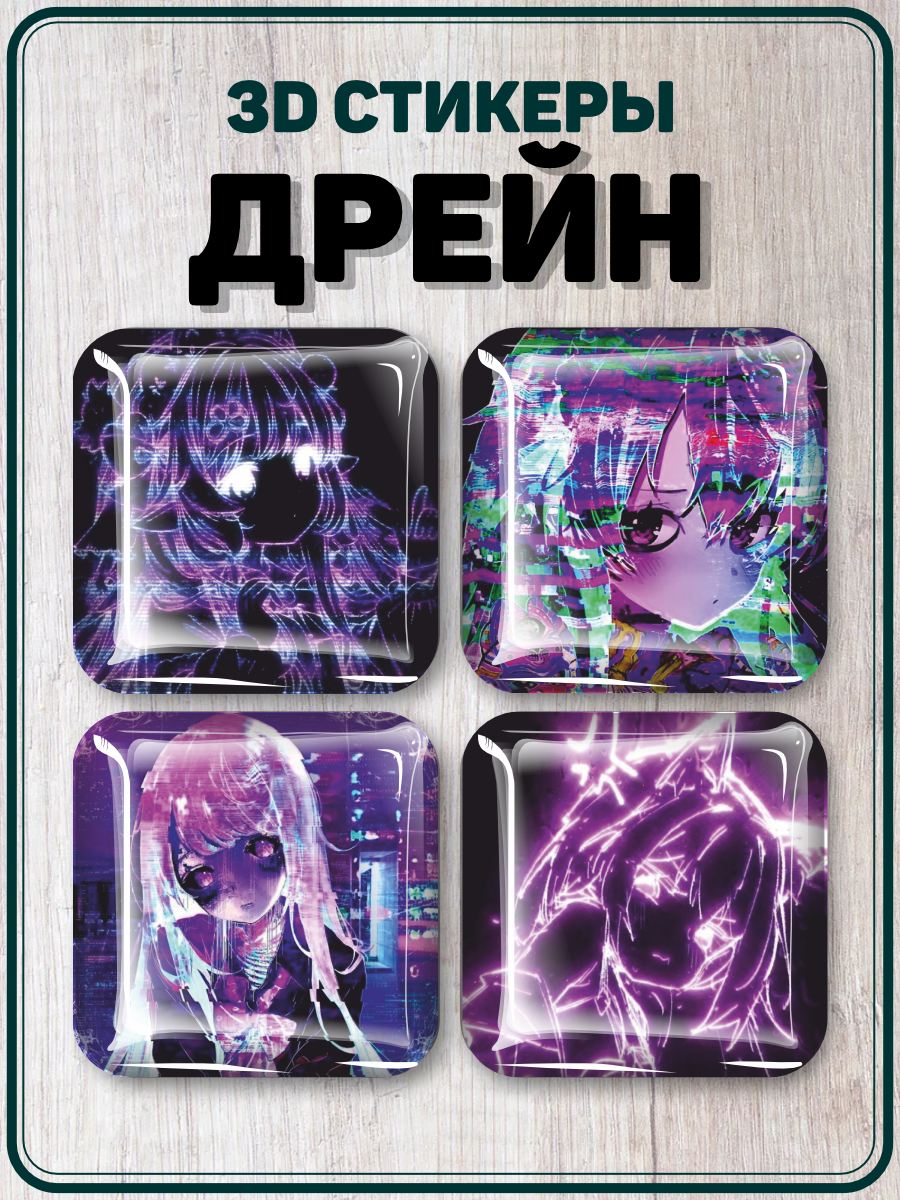 Наклейки на телефон 3D стикеры Дрейн