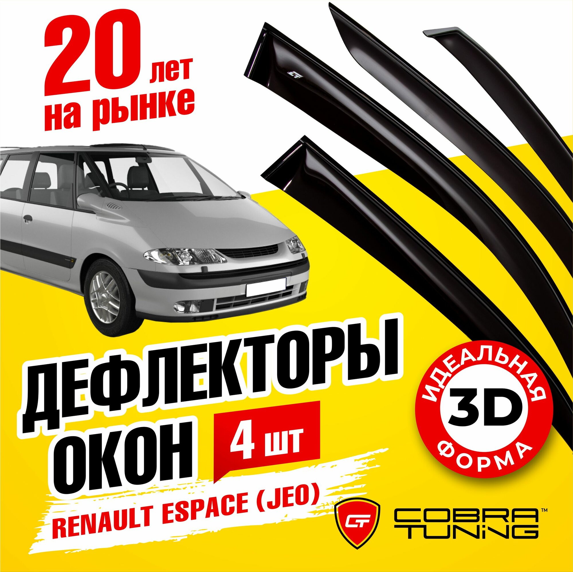 Дефлекторы боковых окон для Renault Espace (Рено Эспейс) (JE0) 5-ти дверный 1996-2002, ветровики на двери автомобиля, Cobra Tuning