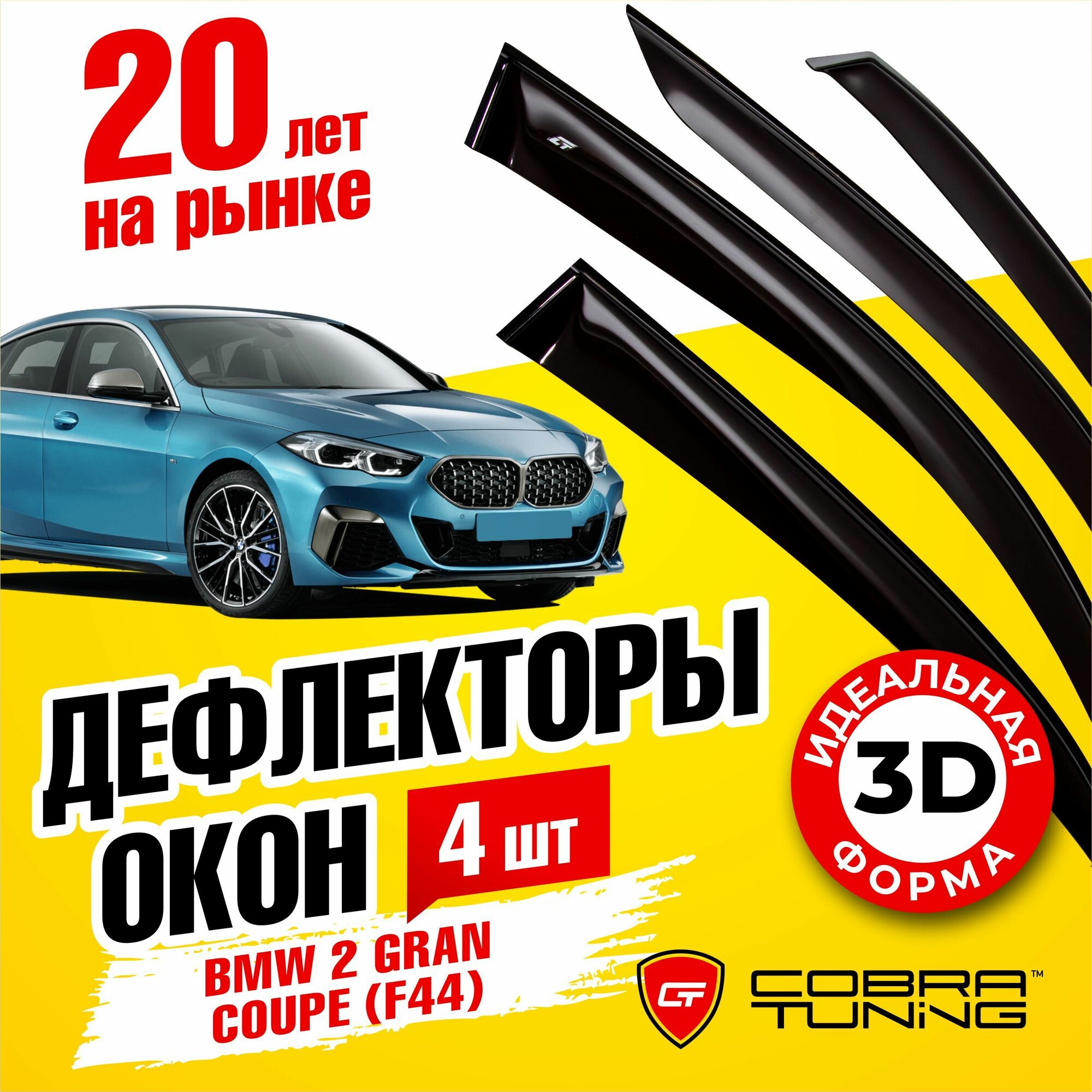 Дефлекторы боковых окон для BMW 2 Gran Coupe (БМВ 2 Гран Купе) седан (F44) 2019-2022 (4 части), ветровики на двери автомобиля, Cobra Tuning