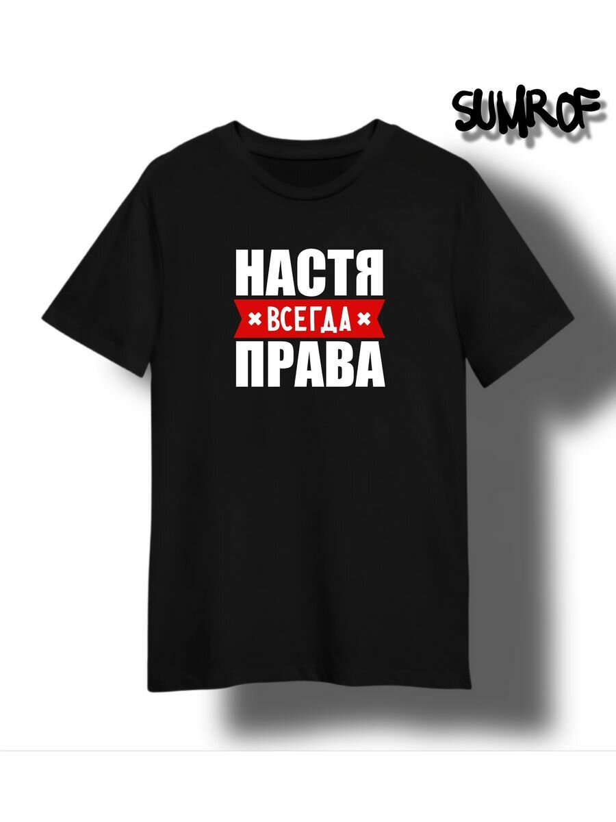 Футболка имя Настя