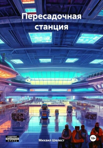 Пересадочная станция [Цифровая книга]